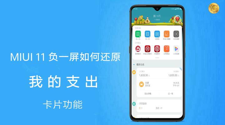 [MIUI玩机技巧35]MIUI11负一屏如何还原 "我的支出"卡片功能 - 知乎
