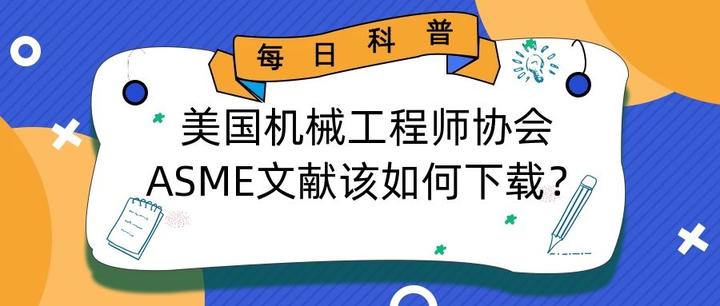 ASME数据库如何下载？ - 知乎