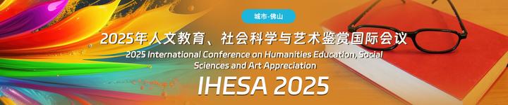 2025年人文教育、社会科学与艺术鉴赏国际会议（IHESA 2025） - 知乎