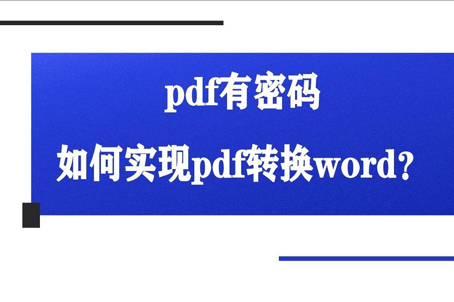 pdf有密码，如何实现pdf转换word？ - 知乎