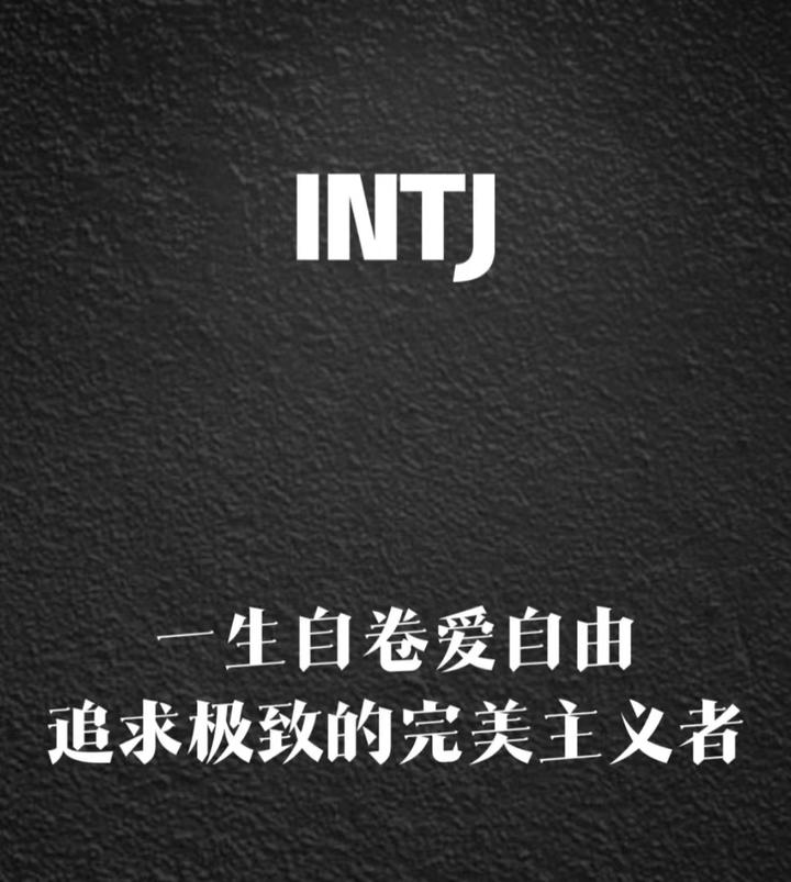 Intj恋爱观 知乎