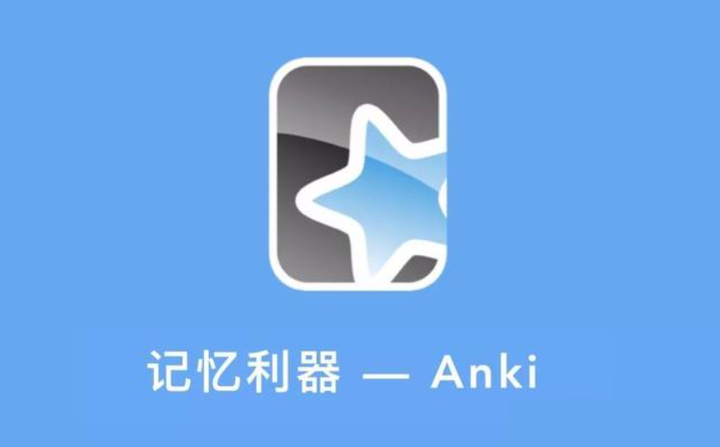 Anki是什么鬼，为什么身边学霸都开始用了？【第454期】 - 知乎