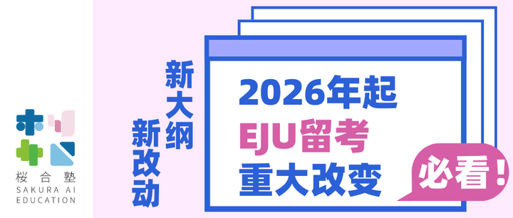 EJU丨日本留考2026年开始有重大改变！考纲变更整理！ - 知乎
