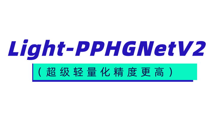 YOLOv8改进 | 2023主干篇 | 利用轻量化卷积优化PP-HGNetV2改进主干（全网独家创新） - 知乎