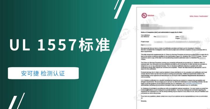 UL 1557标准解析：功率模块的安全要求与测试方法全解读 - 知乎
