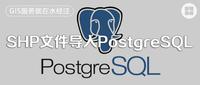 如何将SHP导入PostgreSQL - 知乎