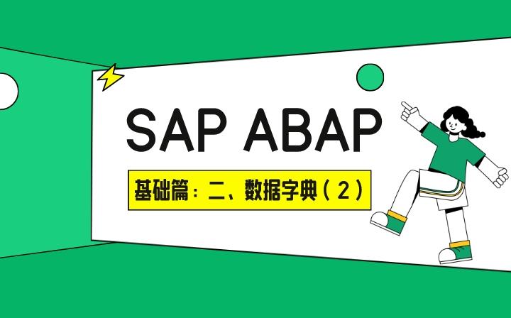 科莱特SAP ABAP干货 | 基础篇：二、数据字典（2） - 知乎