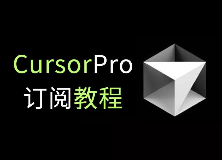 仅用支付宝，5分钟成功升级Cursor Pro！ - 知乎
