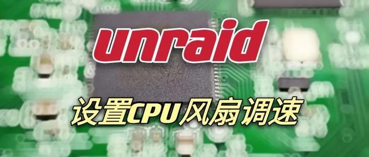 一些好用的Unraid配置分享（二）含开心版下载链接 - 知乎