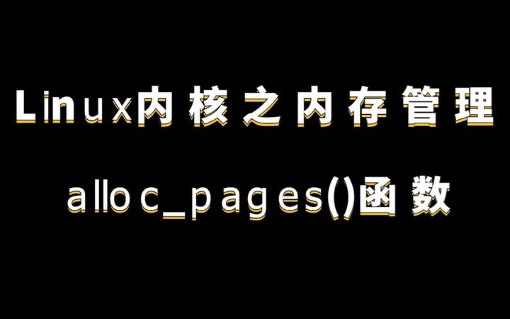Linux内核之内存管理-alloc_pages()函数 - 知乎