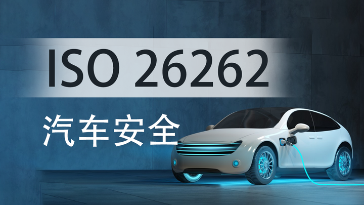 一文读懂ISO26262是什么？ - 知乎