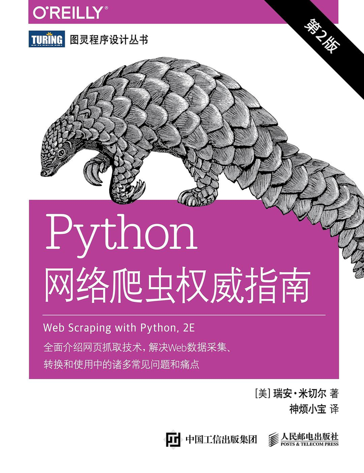 分析《python网络爬虫权威指南（第2版）》pdf及代码内含电子版 一起交流学习 知乎 