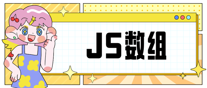 关于js数组 知乎 5933