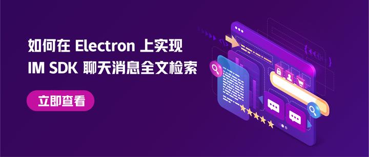 如何在 Electron 上实现 IM SDK 聊天消息全文检索 - 知乎