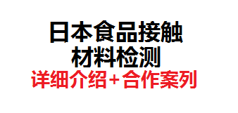 日本食品接触材料检测Japan Food Sanitation Law 370详解+合作案列 - 知乎