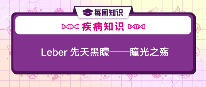 Leber先天性黑矇：瞳光之殇 - 知乎