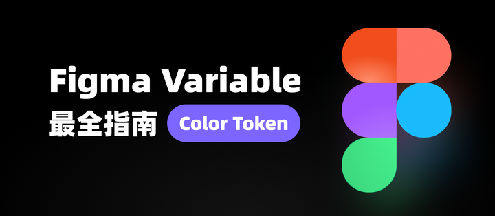 Figma Variable 最全指南 - Color Token (上) - 知乎