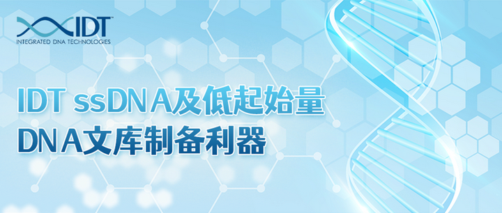 IDT ssDNA及低起始量DNA文库制备利器 - 知乎