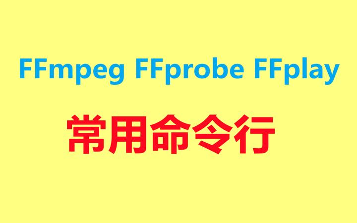 FFmpeg、FFprobe、FFplay命令行使用 - 知乎