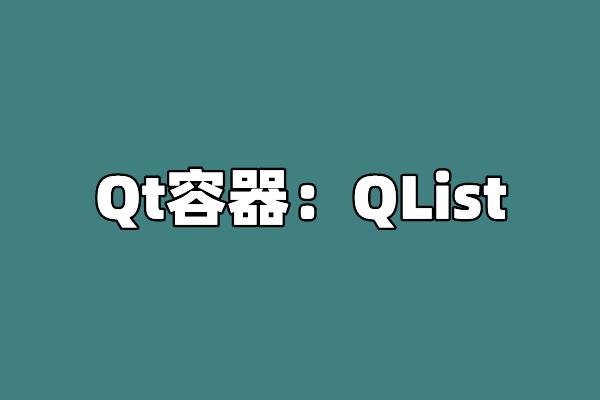 Qt容器：QList - 知乎