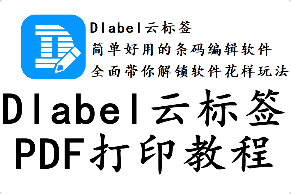 Dlabel云标签PC端PDF打印 - 知乎