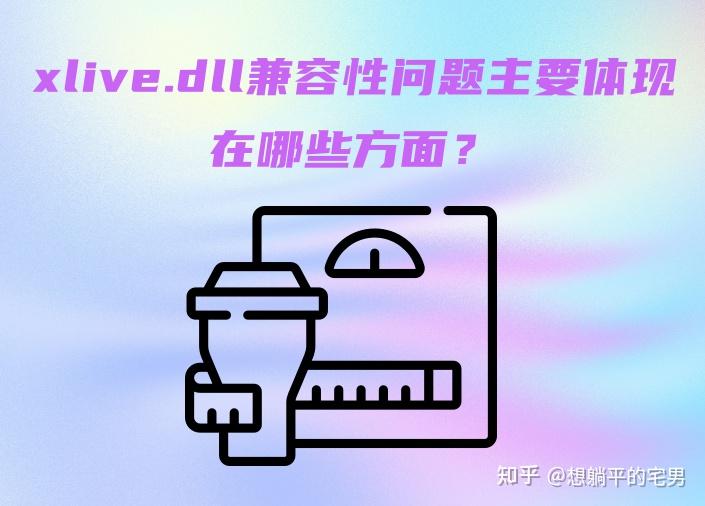 xlive.dll丢失怎么办？7种有效修复方法，彻底解决游戏启动失败 - 知乎