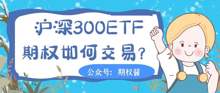 沪深300ETF期权如何交易？ - 知乎