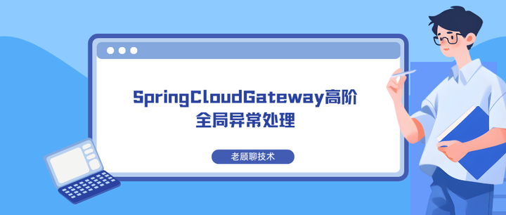 Springcloud Gateway高阶之全局异常处理 知乎