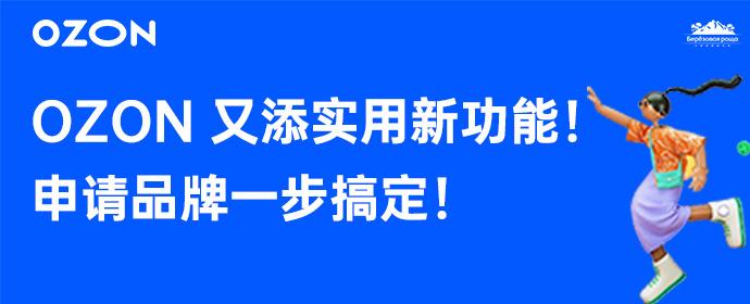 OZON又添实用新功能！申请品牌一步搞定！ - 知乎