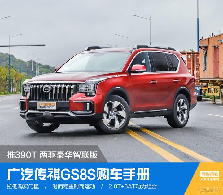 推390T 两驱豪华智联版 广汽传祺GS8S购车手册 - 知乎