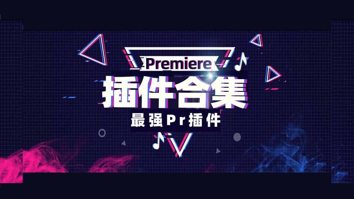 Pr全能插件AtmoX, 保姆安装视频教程！ - 知乎