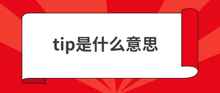 tip是什么意思 - 知乎