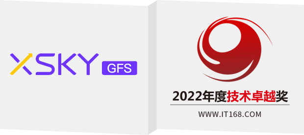 XGFS 文件存储荣获 2022年度 IT168 技术卓越奖！ - 知乎