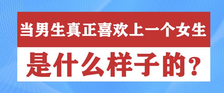 当一个男生真正喜欢上一个女生的时候，是什么样子的？ 知乎