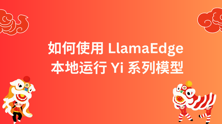 活动预告|如何用 LlamaEdge 本地运行 Yi 系列模型 - 知乎