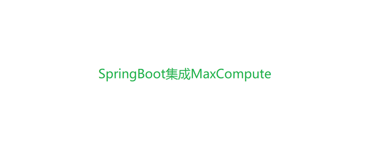 SpringBoot集成MaxCompute - 知乎