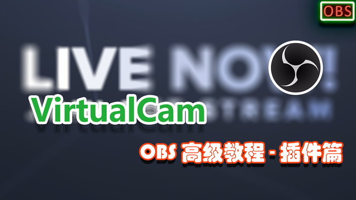 OBS高级教程-插件篇（5）- virtualcam - 知乎