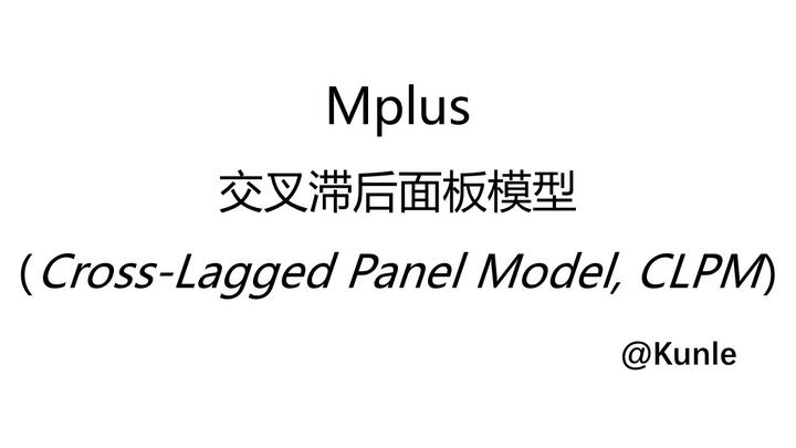 Mplus—交叉滞后面板模型（Cross-Lagged Panel Model, CLPM） - 知乎