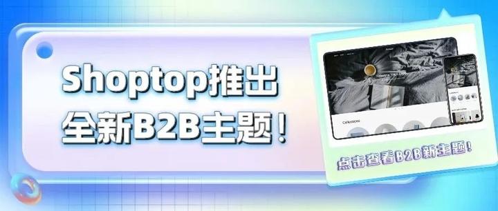 Shoptop推出全新B2B主题，助力打造高询盘高转化独立站！ - 知乎