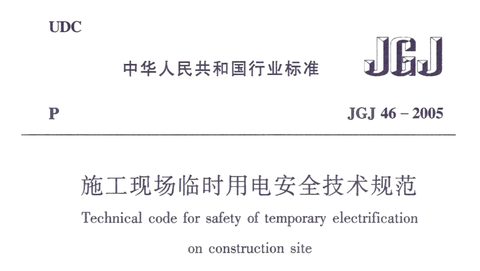 PPT |【课件】 新标解读：JGJ46-2024建筑与市政工程施工现场临时用电安全技术标准 - 知乎