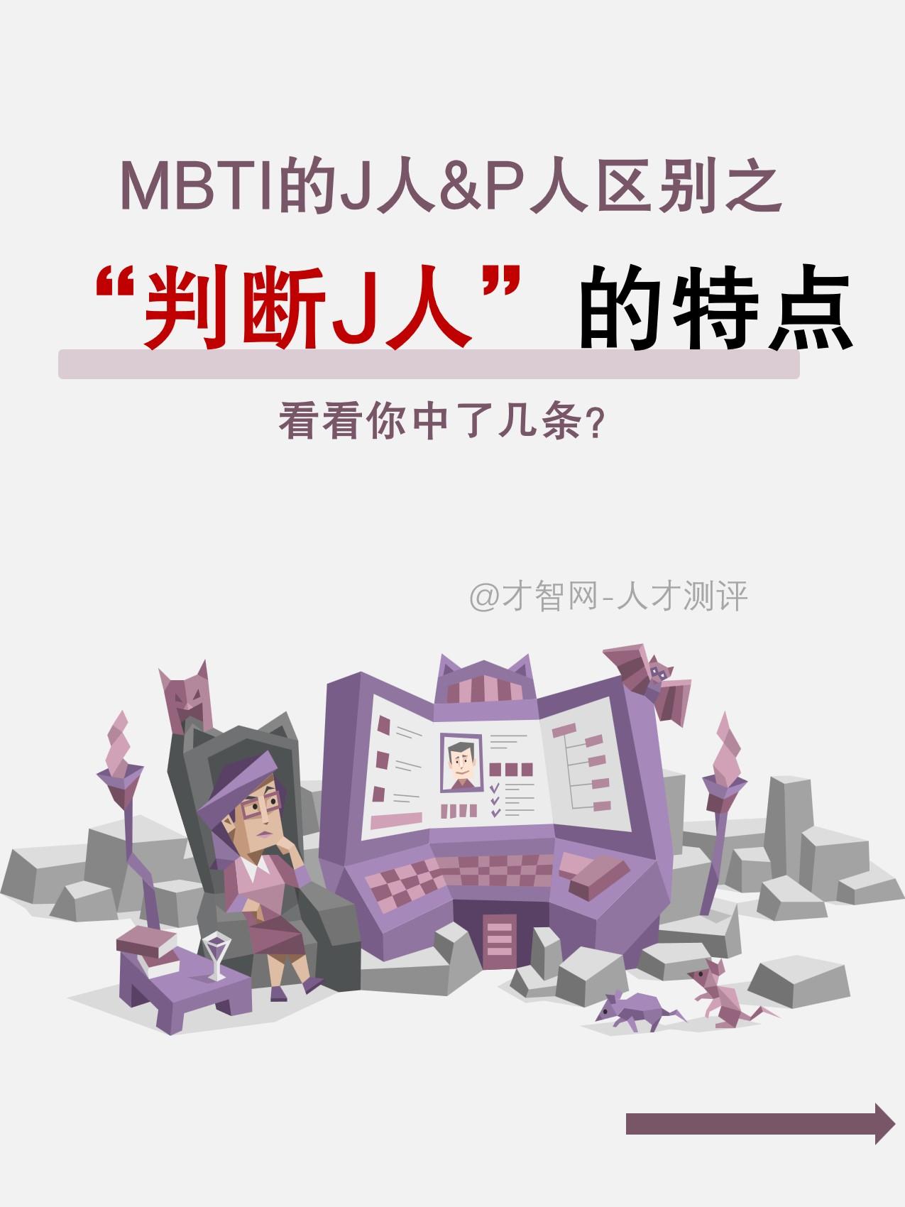 如何区分MBTI里的j与p？ - 知乎
