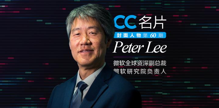 CC封面人物：微软全球资深副总裁Peter Lee博士 | AI医疗正值关键时刻 - 知乎