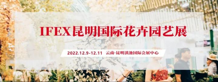 新展期 | IFEX昆明国际花卉园艺展，12月9-11日打造花卉行业高效商务平台！ - 知乎