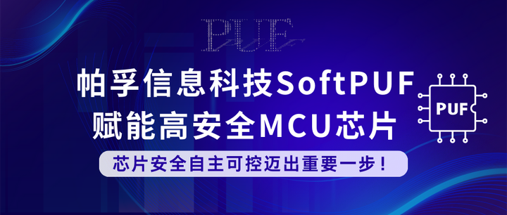 国内首创！通过SDK集成PUF，帕孚信息“芯片指纹”打造MCU高安全芯片 - 知乎