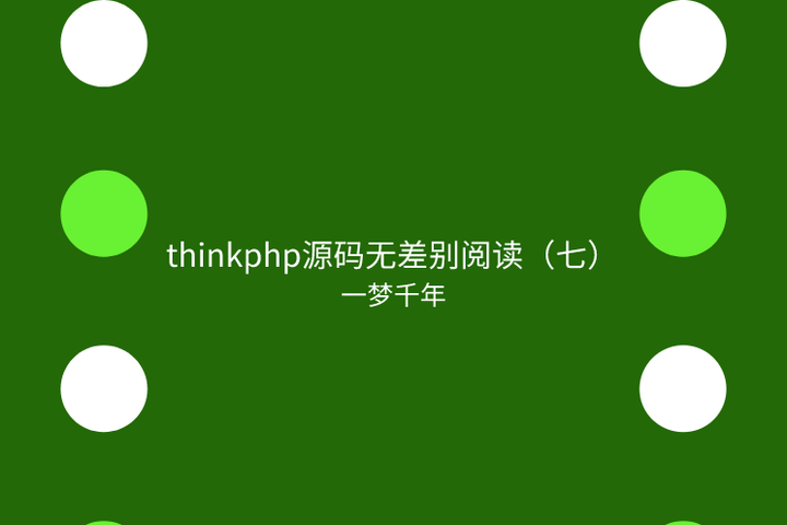 【20211229】thinkphp源码无差别阅读（七） 知乎 