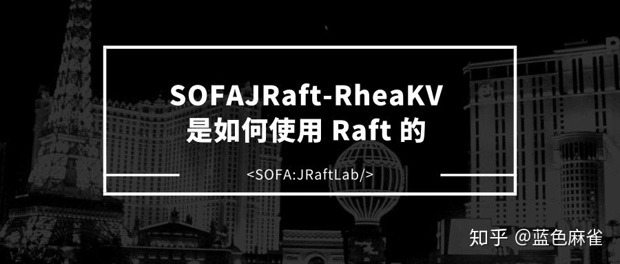 SOFAJRaft 实现原理 - SOFAJRaft-RheaKV 是如何使用 Raft 的 - 知乎