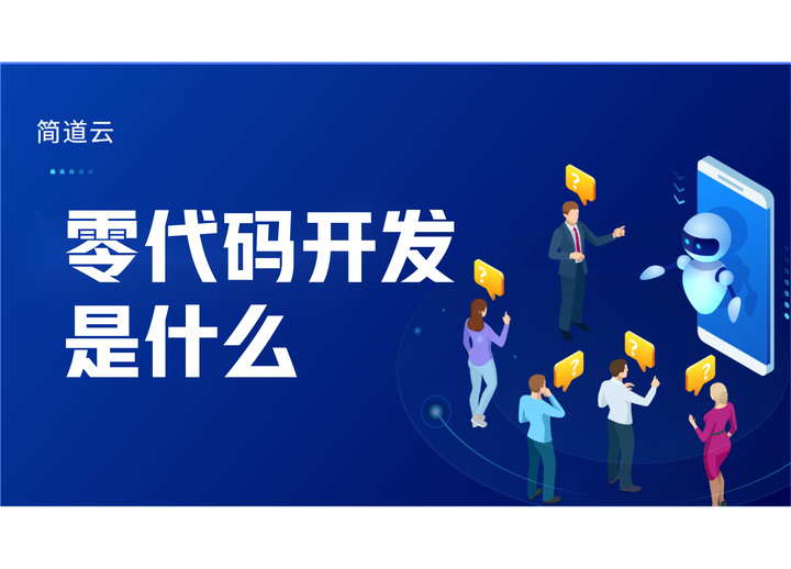 零代码开发是什么 知乎
