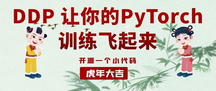 开源一个 PyTorch 分布式（DDP）训练 mnist 的例子代码 - 知乎