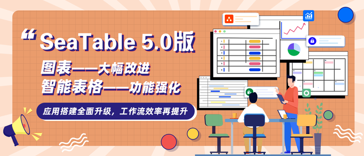 SeaTable 5.0 版：图表大幅改进，智能表格功能强化，应用搭建全面升级，工作流效率再提升 - 知乎