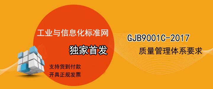 gjb9001c-2017 质量管理体系要求在哪买？ - 知乎